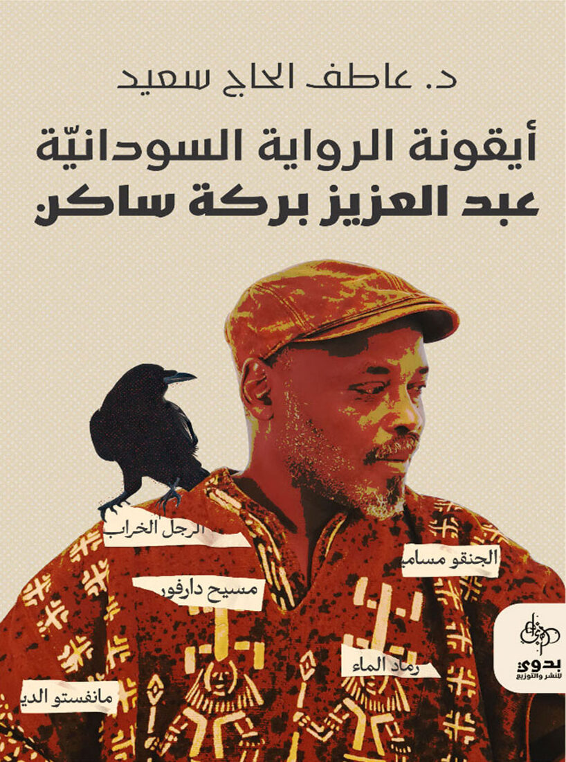 Ayqunat Al-Riwaya Al-Sudaniya أيقونة الرواية السودانية - دار بدوي للكتاب
